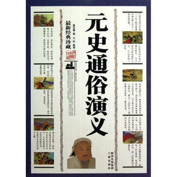 元史通俗演义(新经典珍藏)