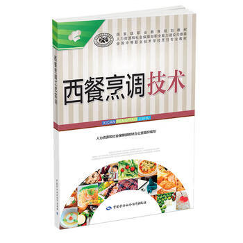 全新正版西餐烹调技术 江永丰 中国劳动社会保障出版社 9787516732878
