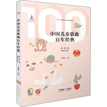 中国儿童歌曲百年经典 第4卷