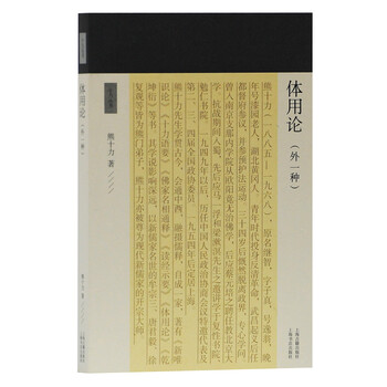体用论(外一种)/十力丛书