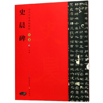 汉隶史晨碑/历代名家碑帖精粹