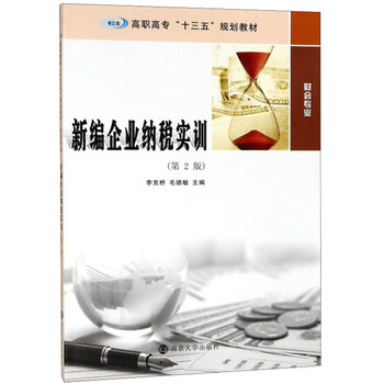 新编企业纳税实训(第2版)/李克桥等
