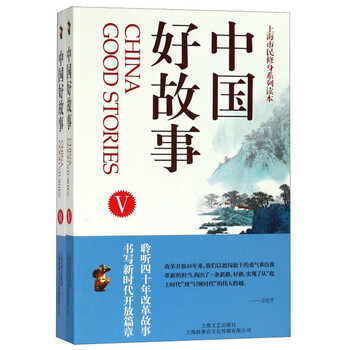 中国好故事（4-5 套装共2册）