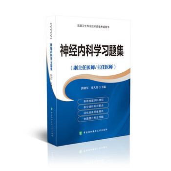 高级卫生专业技术资格考试用书-神经内科学习题集(副主任医师主任医师高级卫生专业技术资格考试用书)