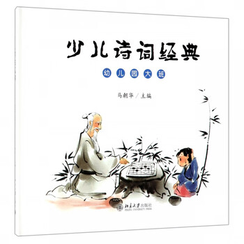 少儿诗词经典(幼儿园大班)(精)