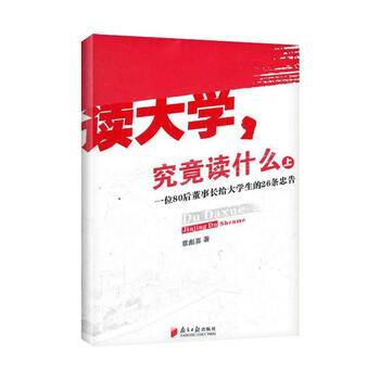 读大学,究竟读什么(上)覃彪喜 
