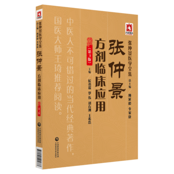 张仲景方剂临床应用(第3版)