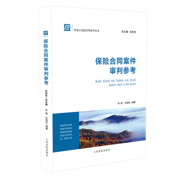 审判参考系列丛书 保险合同