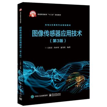 图像传感器应用技术（第3版）