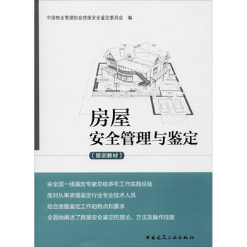 房屋安全管理与鉴定