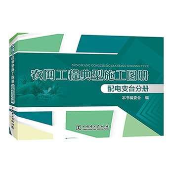 农网工程典型施工图册 配电变台分册