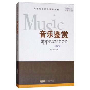 音乐鉴赏（修订版）9787539664477