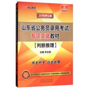 中公教育2019山东省公务员考试教材：判断推理