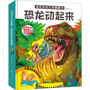 超好玩的立体翻翻书 恐龙动起来