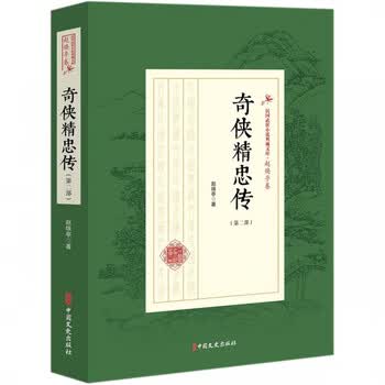 奇侠精忠传(第2部)/民国武侠小说典藏文库