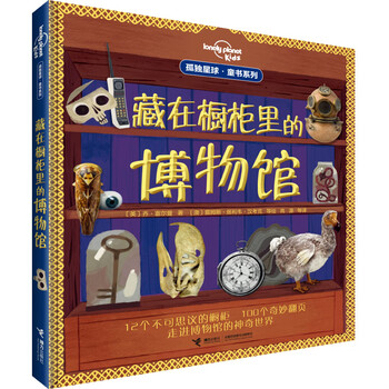 藏在橱柜里的博物馆/孤独星球·童书系列(中国环境标志产品 绿色印刷)