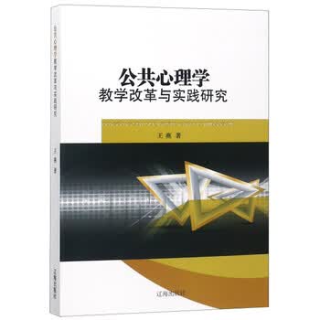 公共心理学教学改革与实践研究9787545145359辽海王燕