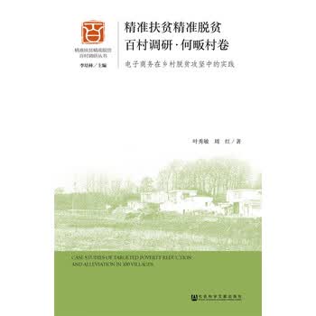 精准扶贫精准脱贫百村调研·何畈村卷