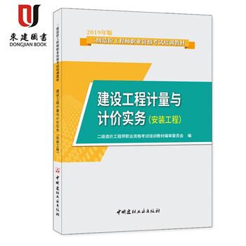 2019二级造价工程师职业资格考试培训教材:建设工程计量与计价实务(安装工程)