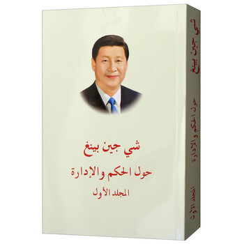习近平谈治国理政（第一卷 阿文）