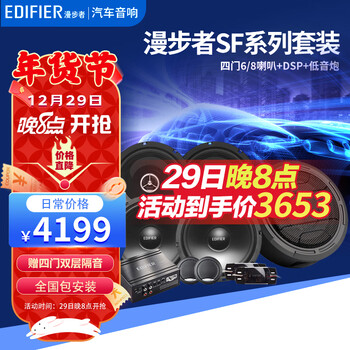 【漫步者SF651A+C651A+DA260+CW1000C】漫步者汽车音响改装 6.5英寸通用车载扬声器 四门6喇叭+DSP功放+低音炮 ...