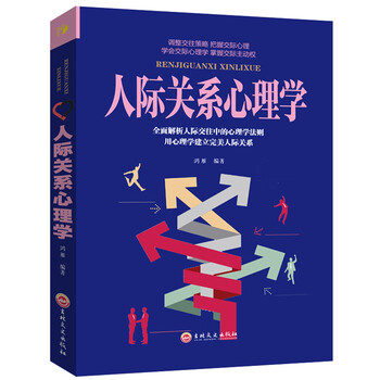  （平装）人际关系心理学9787547245347