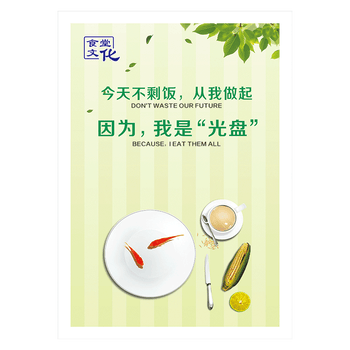 定制餐厅宣传栏标语食堂文化宣传画节约粮食海报挂图光盘行动墙贴画覆膜贴纸LEH41 LEH41-01 光盘行动食堂海报 60*40厘米 覆膜防水PP贴纸