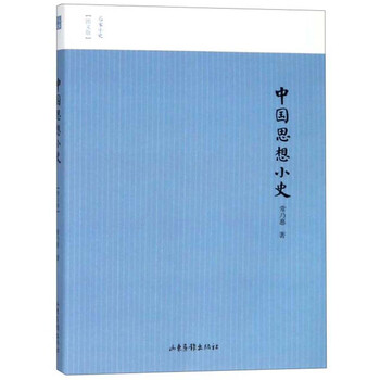   名家小史——中国思想小史(图文版)9787547427057山东画报