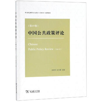 中国公共政策评论第15卷