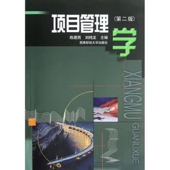 项目管理学陈建西//刘纯龙