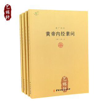  重广补注黄帝内经素问 唐王冰著 中医古籍出版社