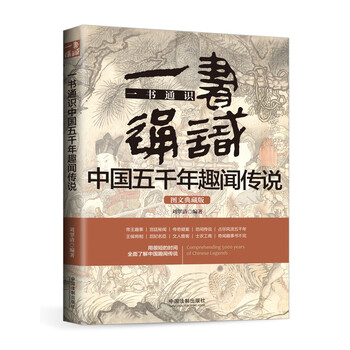 一书通识中国五千年趣闻传说（图文典藏版）