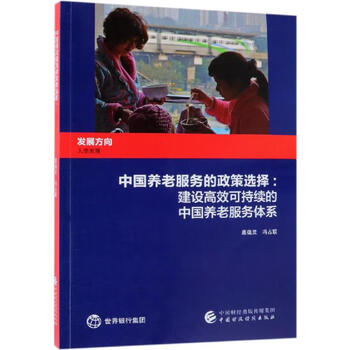 中国养老服务的政策选择