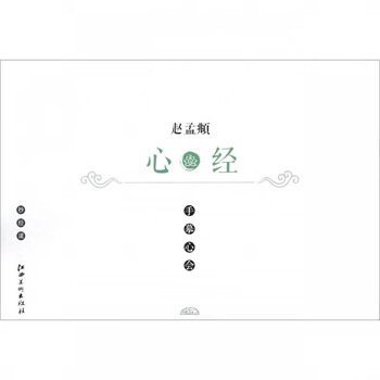赵孟頫心经/手摹心会