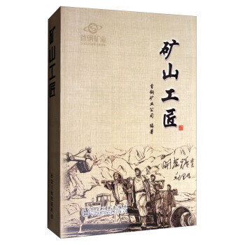 矿山工匠 冶金工业出版社