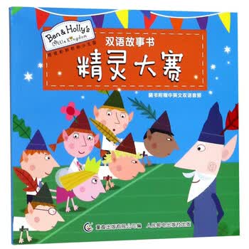 精灵大赛/班班和莉莉的小王国双语故事书