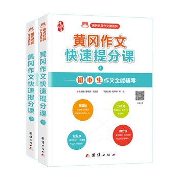 初中作文书黄冈作文快速提分课 中考满分作文素材初中版同步作文（全2册）