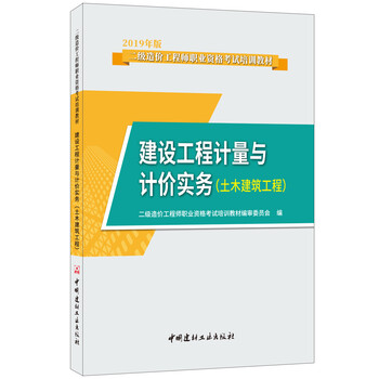 造价工程师2019教材二级 建设工程计量与计价实务（土木建筑工程）·2019版二级造价工程师职业资格考试培训教材