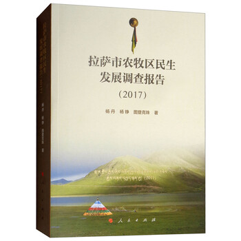 拉萨市农牧区民生发展调查报告（2017）
