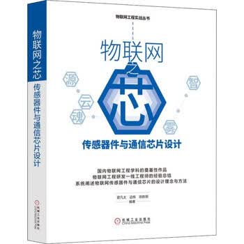 物联网之芯 传感器件与通信芯片设计