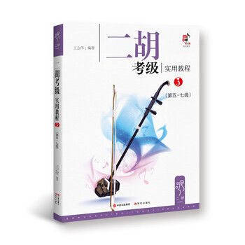 正版 二胡考级实用教程:3:第五-七级 9787514365320