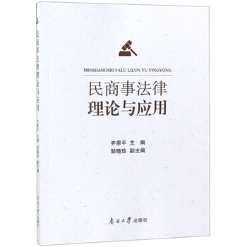 民商事法律理论与应用