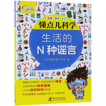 生活的N种谣言/懂点儿科学