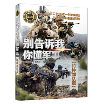 别告诉我你懂军事（反恐篇）（新军迷系列丛书） 特种部队篇