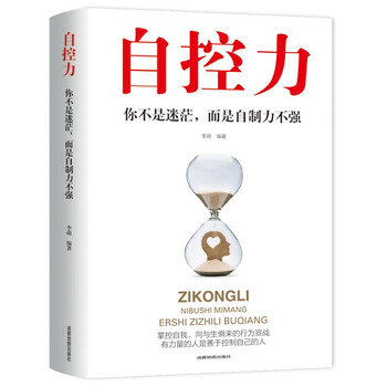 【3本15元】自控力一你不是迷茫，而是自制力不强 自我完善行为心理学 情绪控制 心灵鸡汤