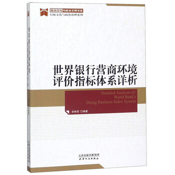世界银行营商环境评价指标体系详析