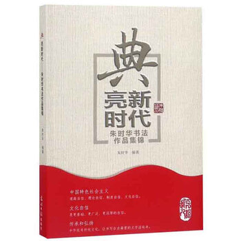典亮新时代：朱时华书法作品集锦