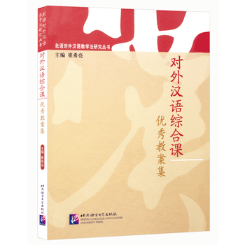 北语对外汉语教学法研究丛书：对外汉语综合课优秀教案集