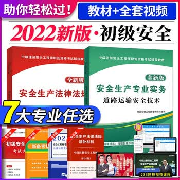 2022初级注册安全工程师资格考试教材  全国注安师正版考试教材用书 下单备注专业 道路运输安全