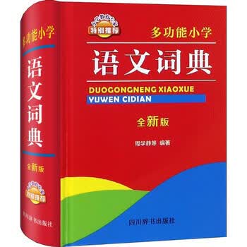 多功能小学语文词典 全新版